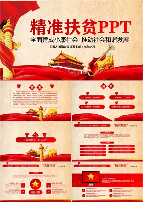 精准扶贫工作会议实施方案PPT动态模板下载 会议 图客巴巴