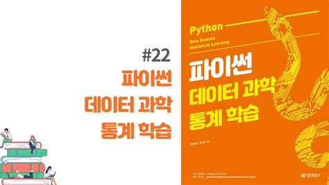 북리뷰 22 파이썬 데이터 과학 통계 학습 Youtube 북리뷰 22 파이썬 데이터 과학 통계 학습 Youtube