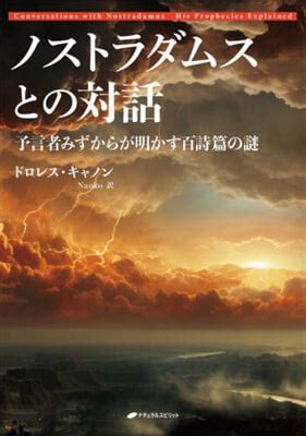 ノストラダムスとの對話 예스24