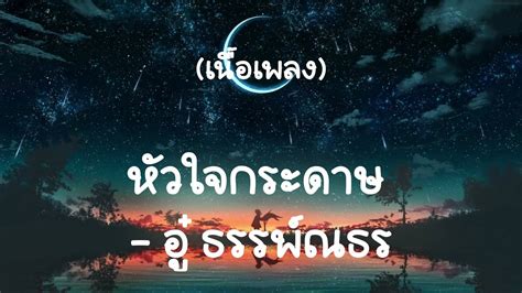 หัวใจกระดาษ อู๋ ธรรพ์ณธร เนื้อเพลง Youtube