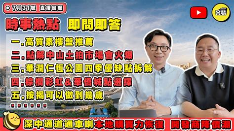 中山樓盤 中山置業丨點解中山土拍市場會火爆丨 本地購買力恢復 發展商降價潮丨中山樓盤深中通道尾貨清盤樓盤降價丨中山買樓中山置業灣