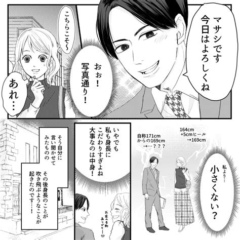 後編／高身長男性を探してマッチングアプリに登録！しかし、デートに来た人が5cmサバ読んでいたことより許せなかった不気味な理由とは