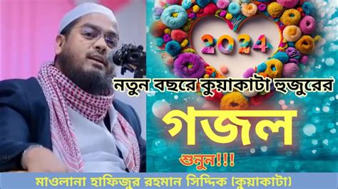 বছরের শুরুতে কুয়াকাটা হুজুরের মনমুগ্ধকর গজল মাওলানা হাফিজুর রহমান