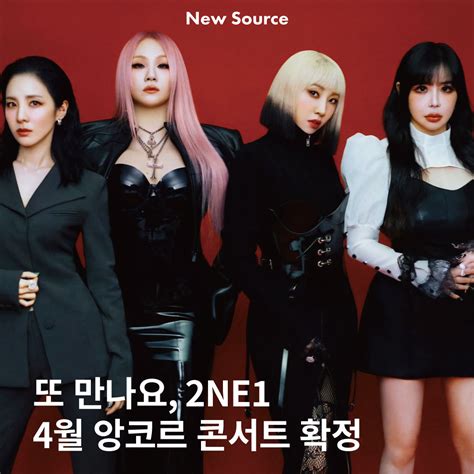 New Source 뉴소스 오랜 공백기를 뒤로하고 2024년 성황리에 콘서트를 마친 2ne1이 2025년 앙코르 콘서트를 개최합니다 4월 12일토와 13일일