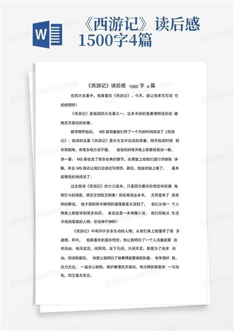 西游记读后感1500字4篇 Word模板下载 编号lgjadgmk 熊猫办公