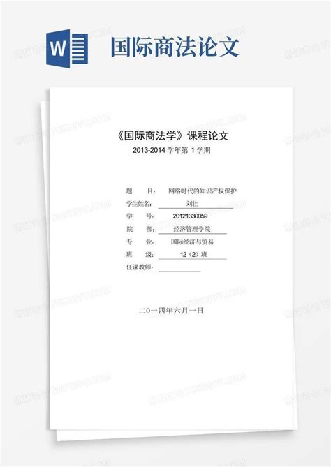 国际商法论文Word模板下载 编号qezxryxb 熊猫办公