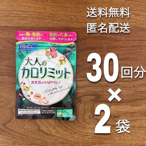 【ダイエット】 新品fancl カロリミット【30回分】×2袋セット ルカリ