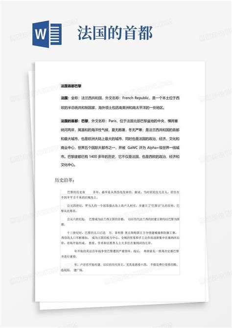 法国的首都word模板下载编号lkrdamxr熊猫办公