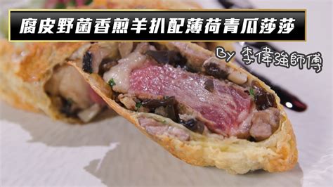 流行都市｜大廚陣地｜腐皮野菌煎羊扒配薄荷青瓜莎莎｜李偉強師傅 Youtube