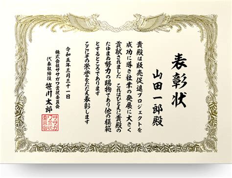 功労功績表彰状│タカ印賞状印刷【ササガワ公式】