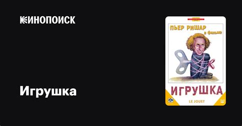 Игрушка — Кинопоиск