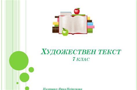 Учебни материали за българското училище в чужбина Художествен текст 7