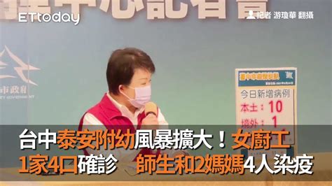 台中泰安附幼風暴擴大！女廚工1家4口確診 師生和2媽媽4人染疫 Youtube