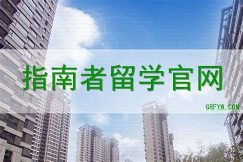 指南者留学网站