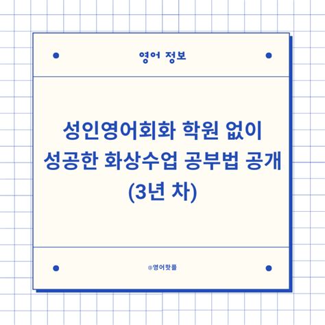 성인영어회화 학원 없이 성공한 화상수업 공부법 공개 3년 차 네이버 블로그