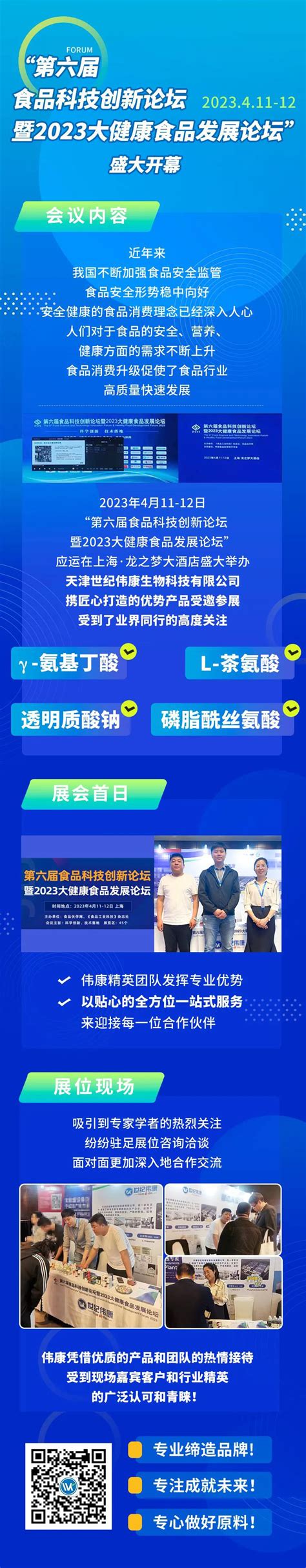 “第六届食品科技创新论坛暨2023大健康食品发展论坛”盛大开幕 食品级gaba 发酵γ 氨基丁酸生产厂家 Gaba工厂 天津世纪伟康生物