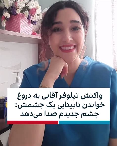 ايران اينترنشنال On Twitter نیلوفر آقایی در واکنش به دروغ قلمداد کردن