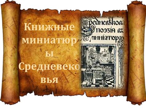 Книжные миниатюры Средневековья - презентация онлайн