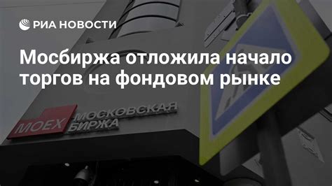 Мосбиржа отложила начало торгов на фондовом рынке РИА Новости 07 11 2024
