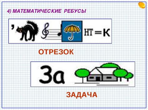 Ребус по математике 2 класс в картинках с ответами