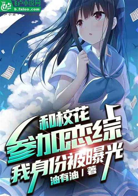 和校花参加恋综，我身份被曝光油有油小说全本小说下载飞卢小说网