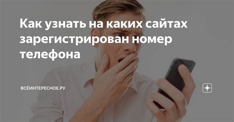 Как узнать на каких сайтах зарегистрирован номер телефона ВсёИнтересное ру Дзен