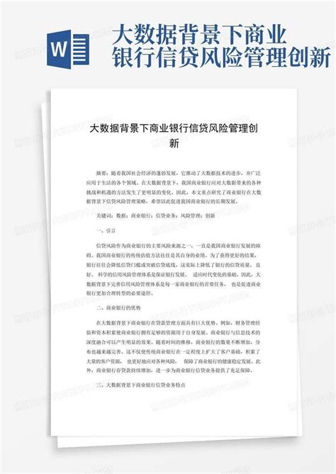 大数据背景下商业银行信贷风险管理创新word模板下载编号qrzzrpkz熊猫办公