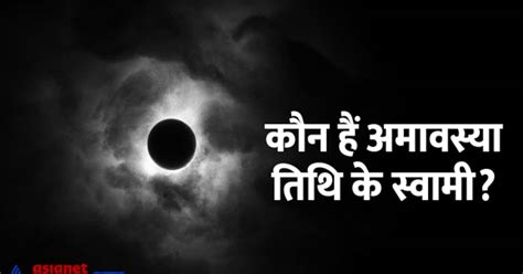 Jyestha Amavasya 2023 Date कब है ज्येष्ठ मास की अमावस्या इस दिन कौन