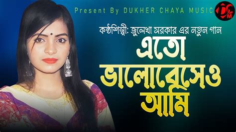 এতো ভালোবেসেও আমি জুলেখা সরকার। Ato Valobesheo Ami ~ Julekha। Dukher