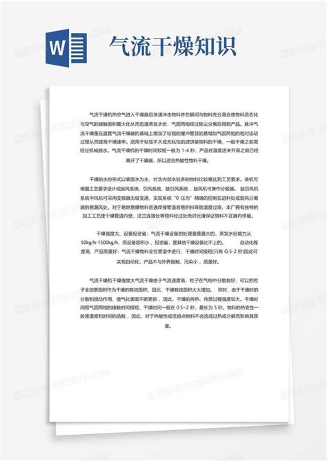 气流干燥知识Word模板下载 编号qbeenpve 熊猫办公