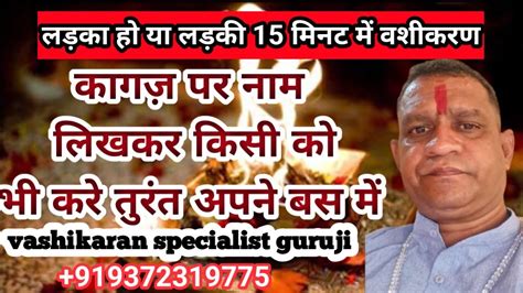 कागज़ पर नाम लिखकर किसी को भी करे तुरन्त अपने वस मैं लड़का हो या लड़की