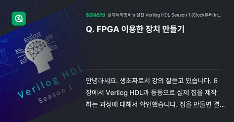 fpga 이용한 장치 만들기 인프런 커뮤니티 질문and답변