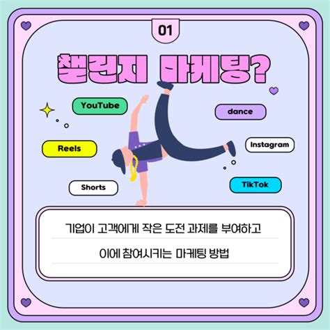고객과 함께하는 챌린지 마케팅
