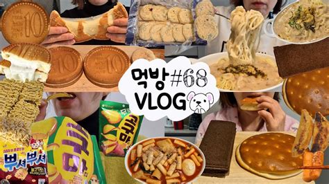 먹방 브이로그 치즈폭포 십원빵🧀 크림빵 허쉬초코빵 뿌셔뿌셔 무뚝뚝고구마 떡볶이 야끼만두 까르보나라 쑥인절미 쑥개떡 소불고기 과자 떡 디저트 Mukbang Vlog