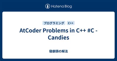 Atcoder Problems In C C Candies 寝癖頭の解法