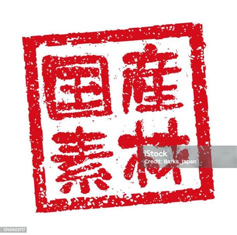 일본 레스토랑과 술집에서 자주 사용되는 고무 스탬프 일러스트 국산 재료 Washoku에 대한 스톡 벡터 아트 및 기타 이미지