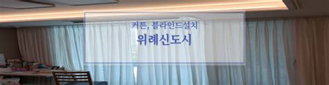 위례신도시 커튼 블라인드 걸쇠 말발굽 설치 홈인테리어 언제나 정교하게 네이버 블로그