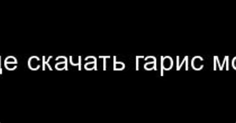 Где скачать гарис мод Album On Imgur