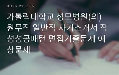 가톨릭대학교 성모병원의 원무직 일반직 자기소개서 작성성공패턴 면접기출문제 예상문제 자기소개서