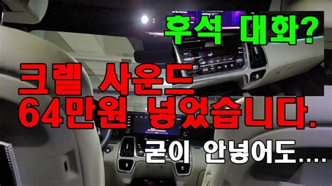 쏘렌토 크렐 오디오 사운드 64만원 옵션 후석대화기능and음질 추가할만한가 Youtube
