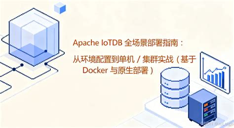 Apache Iotdb 全场景部署指南：从环境配置到单机 集群实战（基于 Docker 与原生部署）