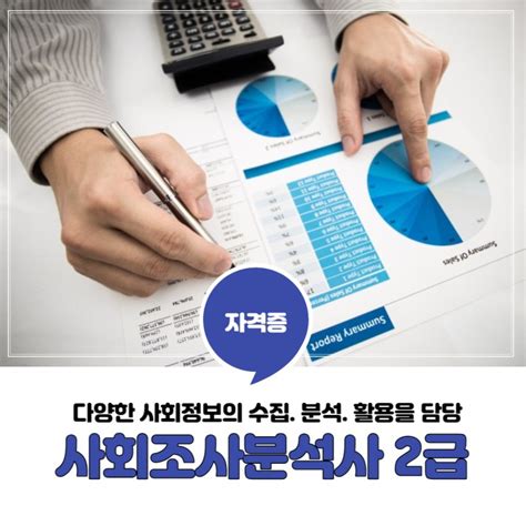 사회조사분석사 2급 자격증 실기 필기 시험일정은 네이버 블로그