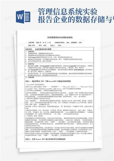 管理信息系统实验报告企业的数据存储与管理word模板下载编号qvrnkopr熊猫办公