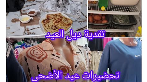 تحضيرات عيد الأضحى🐏 عيدكم مبارك سعيد 🌹 Youtube