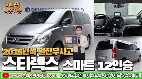 5분 중고차 그랜드스타렉스 12인 중고차가성비 완전무사고 무한최저가 어디 Ft 3331 수입차싸게사기 도이치오토월드 수원중고차 Suv 차박 캠핑 가자 Youtube