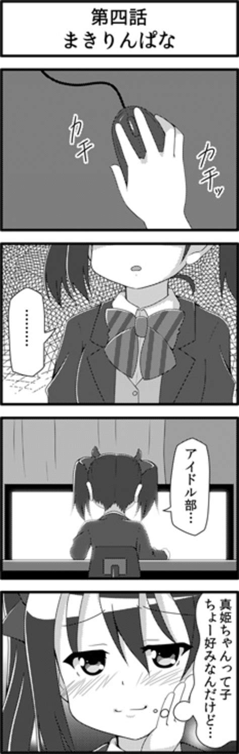Tinami マンガ 【ラブライブ！】にこちゃんがワルい顔をした理由【四話】
