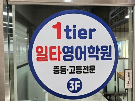 만수동영어학원 일타영어학원 수능영어와 내신영어는 구분하여 공부해야한다 네이버 블로그