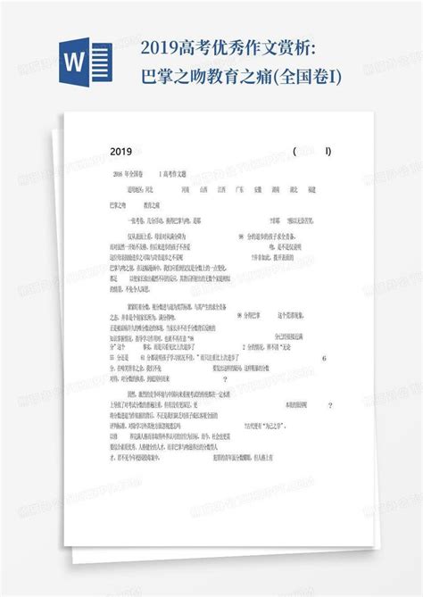 2019高考优秀作文赏析 巴掌之吻教育之痛 全国卷i Word模板下载 编号qgpymnpm 熊猫办公