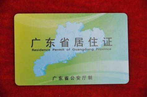 广州办理居住证需要什么资料 精选问答 学堂 齐家网