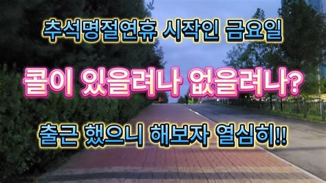 뚜벅이 대리운전기사2개월동안 1000만원벌기 도전 44일차 민족의 대명절 추석 시작 금요일 대리운전 분위기는 2024913 금요일 Youtube